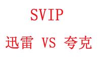 SVIP的PK 迅雷 VS 夸克 - 知乎