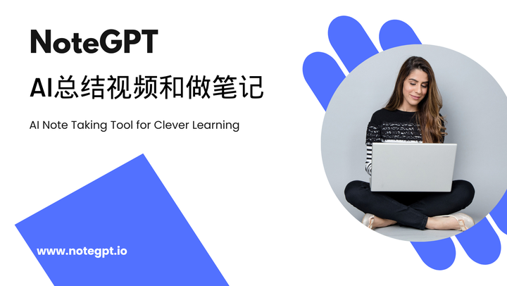 NoteGPT - AI总结视频和做笔记 - 知乎