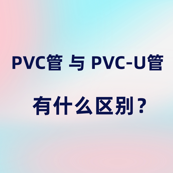 关于PVC管 与 PVC-U管 到底有什么区别？ - 知乎