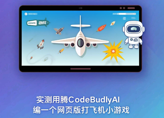 实测 用腾讯CodeBuddy AI编一个网页版打飞机小游戏 - 知乎