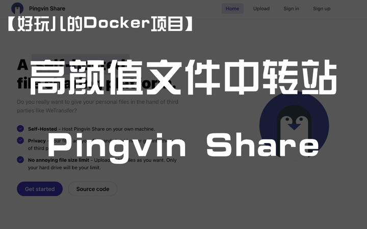 【好玩儿的Docker项目】Pingvin Share——一个专注于文件分享的高颜值轻量小工具！ - 知乎