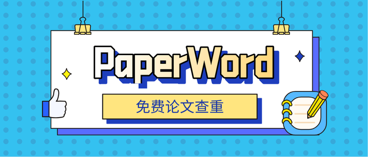 PaperWord论文查重——如何选择论文关键词？ - 知乎