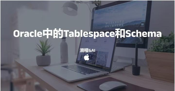 Oracle中的Tablespace和Schema - 知乎