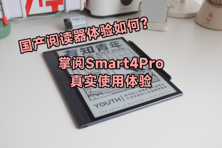 Kindle退出中国了，国产阅读器值得入手吗？ | 掌阅ireader smart 4 Pro 阅读器使用体验 - 知乎