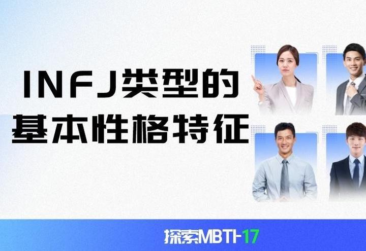 探索MBTI-17：INFJ类型的基本性格特征 - 知乎
