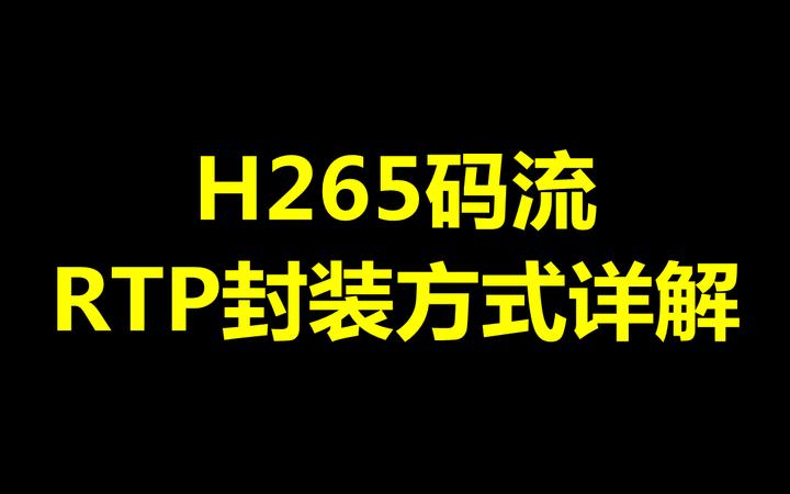 H265码流RTP封装方式详解 - 知乎