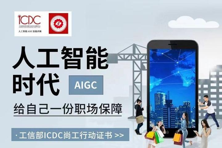 工信部ICDC尚工行动重磅推出《人工智能AIGC技能岗位证书》 - 知乎