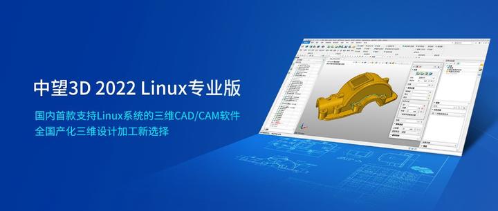中望3D 2022 Linux专业版正式发布，赋能信创发展实现科技强国 - 知乎