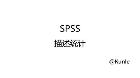 如何使用 Spss 中进行数据分析？ 知乎
