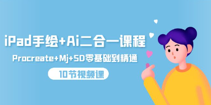 iPad手绘+Ai二合一课程，Procreate+Mj+SD零基础到精通（10节视频课） - 知乎