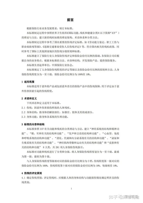 收藏，人身保险行业伤残评定标准（JR/T 0083-2013）现行最新 - 知乎