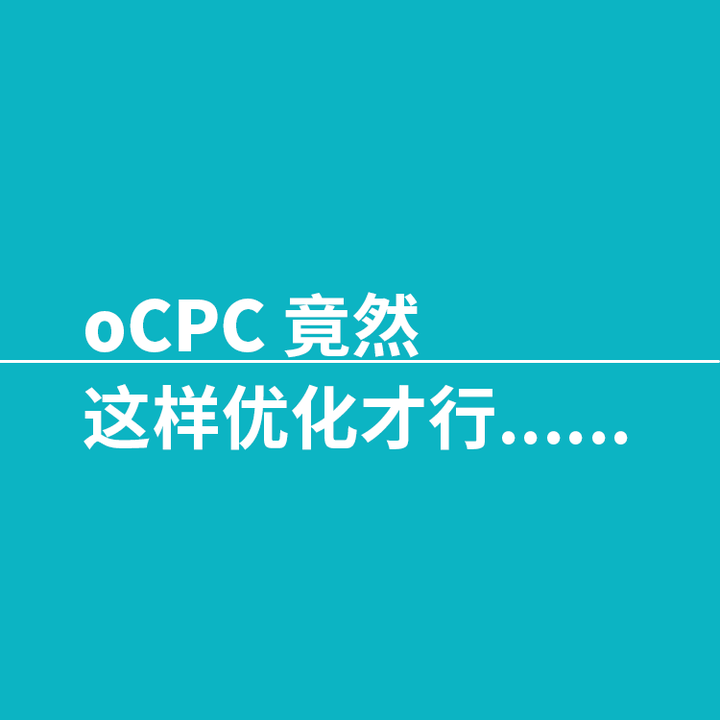 百度推广oCPC竟然这样优化才行…… - 知乎