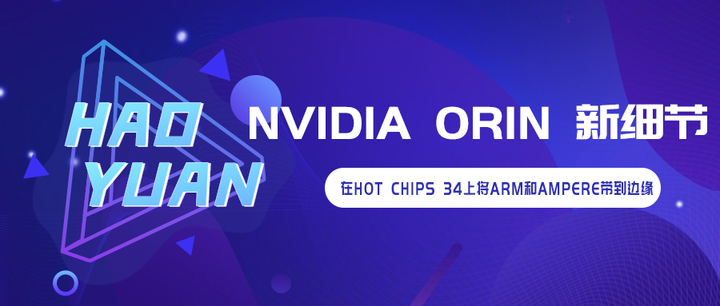 NVIDIA Orin 在 Hot Chips 34 上将 Arm 和 Ampere 带到边缘 - 知乎