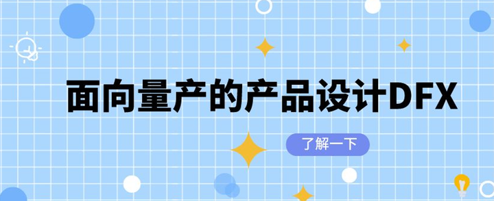 产品开发的DFX设计 - 知乎