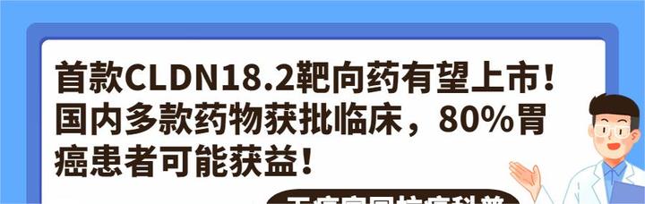 首款CLDN18.2靶向药有望上市！国内多款药物获批临床，80%胃癌患者可能获益！ - 知乎