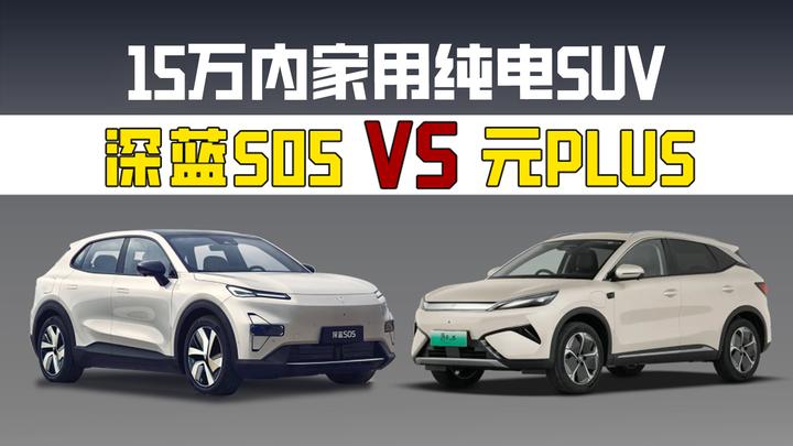 15万内家用纯电SUV，深蓝S05和元PLUS怎么选？ - 知乎