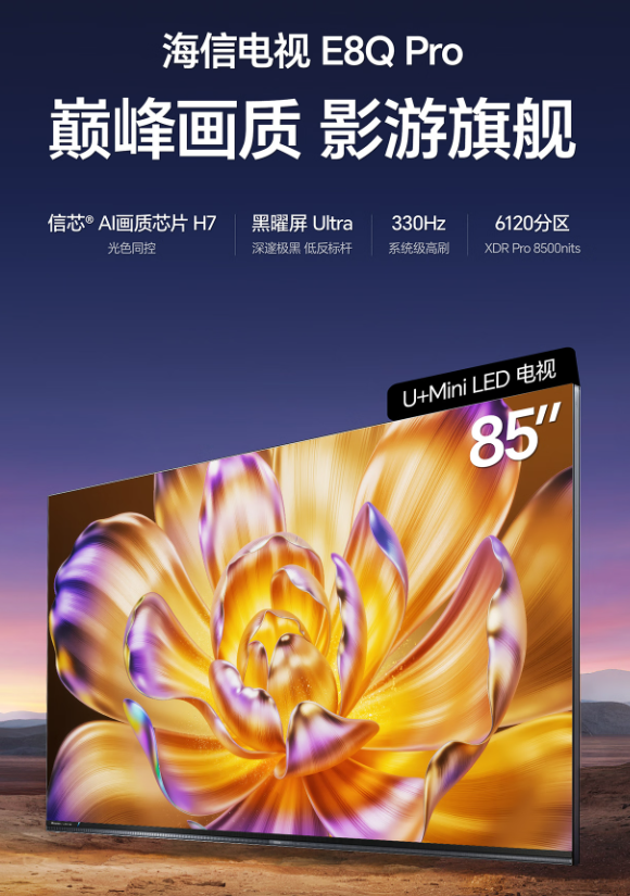 25年618想换台能带来超旗舰体验的电视？海信电视E8Q Pro——光色同控芯片+黑曜屏Ultra，超旗舰配置带来巅峰画质体验！ - 知乎