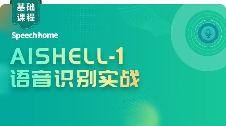 课程推荐 | AISHELL-1 语音识别实战 - 知乎