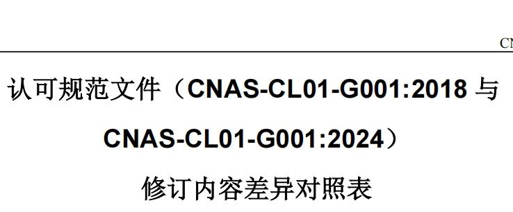 CNAS-CL01-G001:2018 与CNAS-CL01-G001:2024 ) 修订内容差异对照表 - 知乎