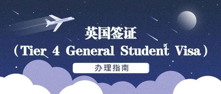 英国学生签证 （Tier 4 General Student Visa）办理指南 - 知乎
