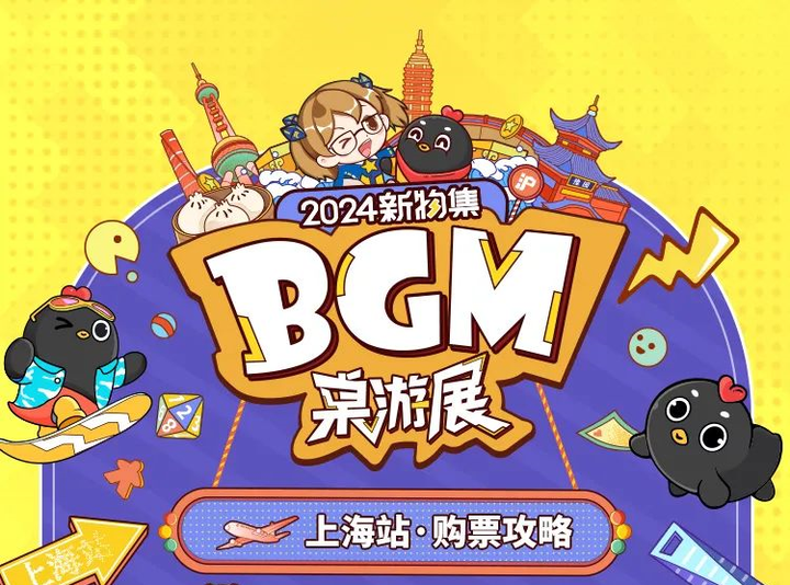 2024新物集BGM桌游展·上海站，VIP门票福利加码，购票全攻略！ - 知乎