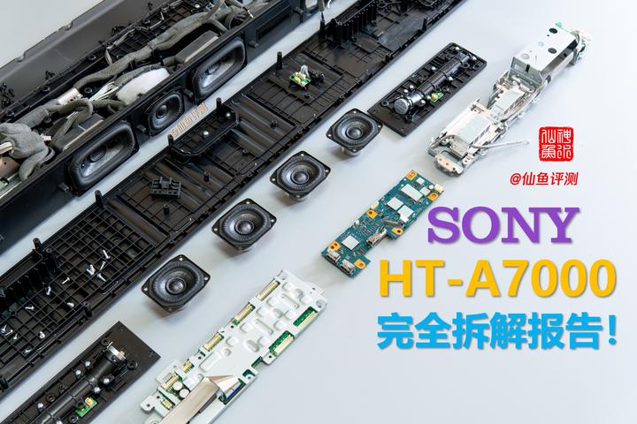全网首发！索尼HT-A7000回音壁完全拆解与分析报告 - 知乎