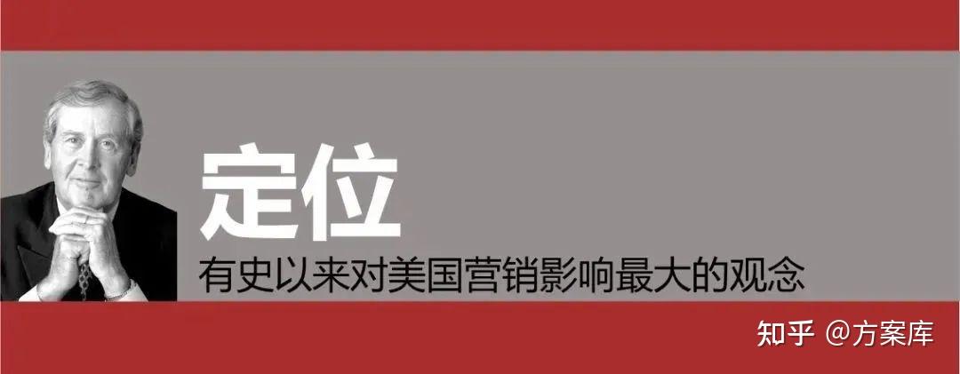 一文搞懂品牌营销定位理论(附案例) 知乎