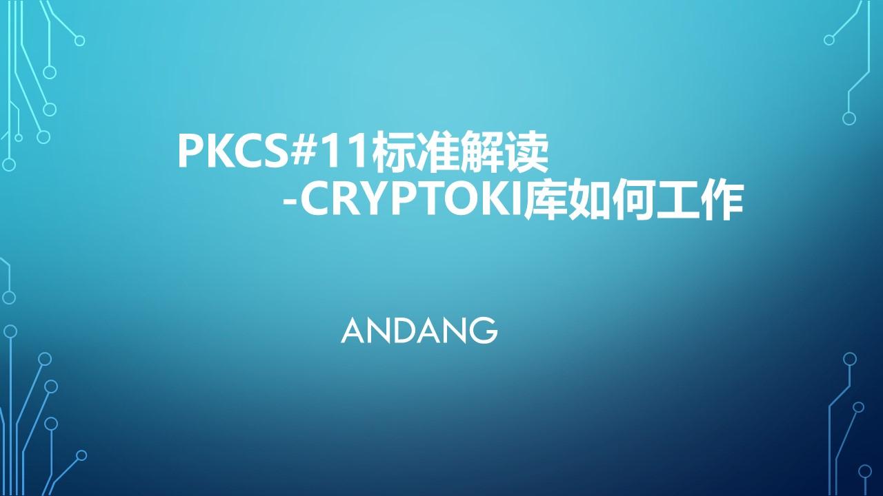 加密机_HSM_PKCS#11标准解读-Cryptoki库如何工作_安当加密 - 知乎