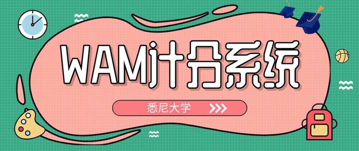 悉尼大学｜WAM计分系统及使用方法 - 知乎
