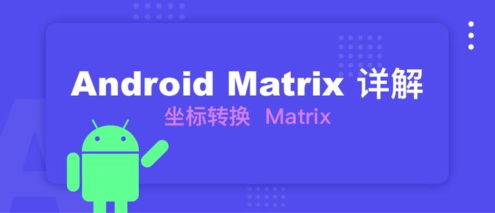 Android Matrix 详解 - 知乎