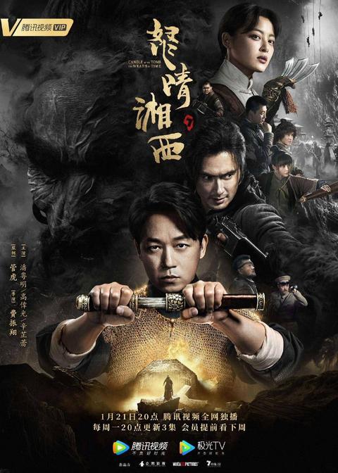 鬼吹灯之怒晴湘西（网剧） 知乎