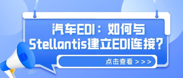 汽车EDI：如何与Stellantis建立EDI连接？ - 知乎