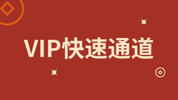什么是VIP通道？VIP通道的优势及办理 - 知乎