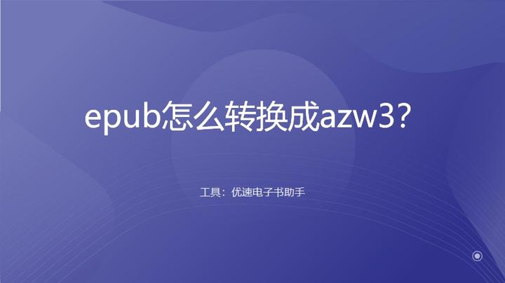 epub怎么转换成azw3？三种转换方法可以尝试 - 知乎