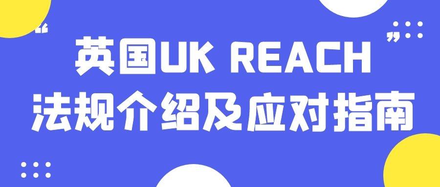 英国UK REACH法规介绍及应对指南 - 知乎