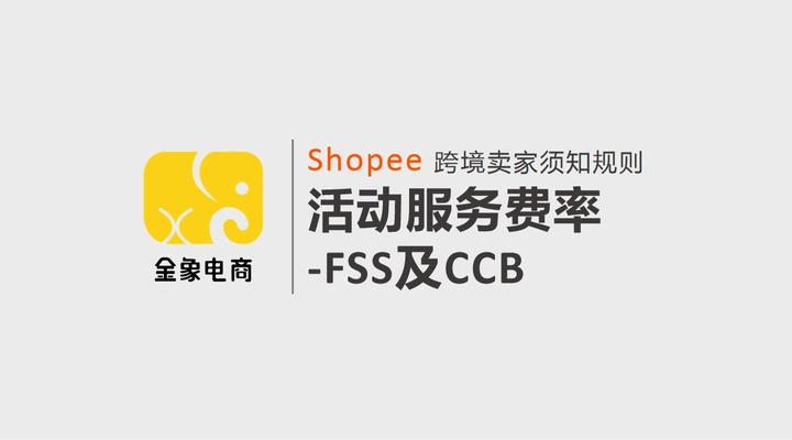 Shopee虾皮跨境电商规则 | 活动服务费率-FSS及CCB - 知乎