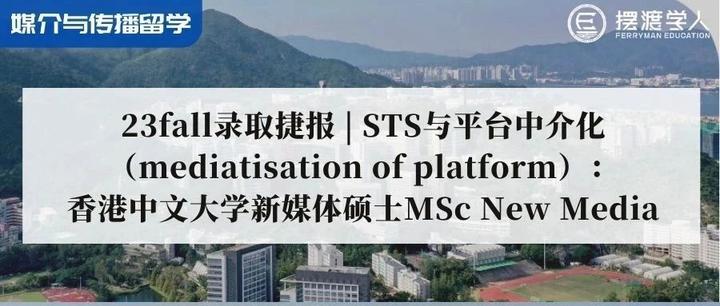 23fall录取捷报 | STS与平台中介化 (mediatisation of platform)：香港中文大学新媒体学硕士 - 知乎