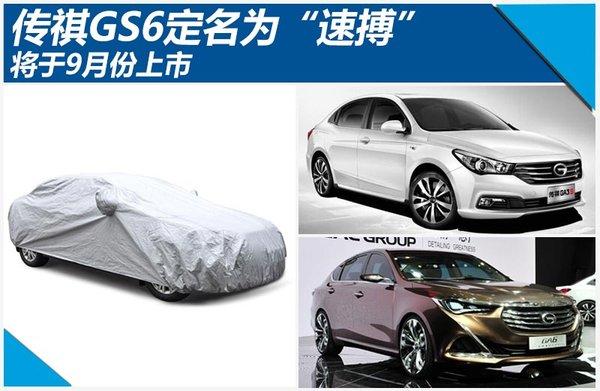 传祺GS6定名为“速搏” 将于9月份上市 - 知乎