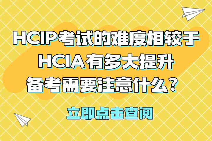 HCIP考试的难度相较于HCIA有多大提升，备考需要注意什么？ - 知乎
