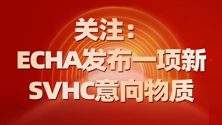 关注：ECHA发布一项新SVHC意向物质 - 知乎