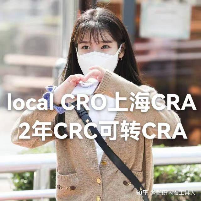 2023年11月！CRC/CRA转岗 - 知乎