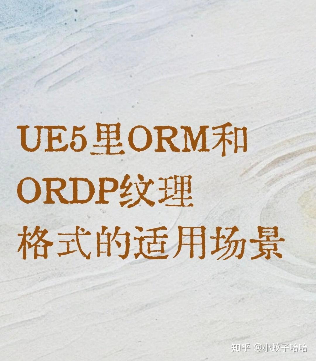UE5里ORM和ORDP纹理格式的适用场景 - 知乎