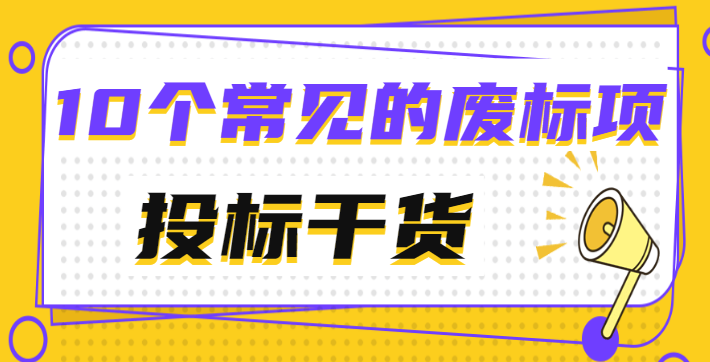 10个常见废标项，新手小白一定不要错过！ 知乎