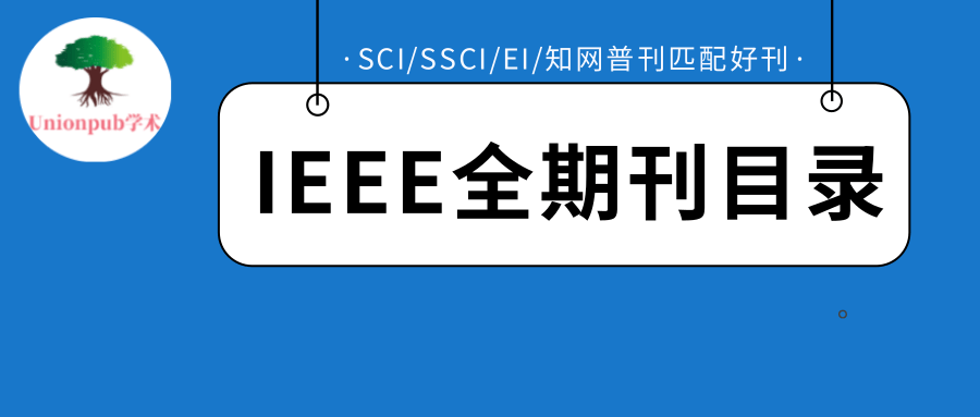 重磅！IEEE旗下期刊目录更新！162本SCI期刊无需版面费！ - 知乎
