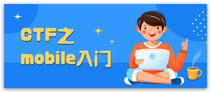 CTF之mobile入门 - 知乎
