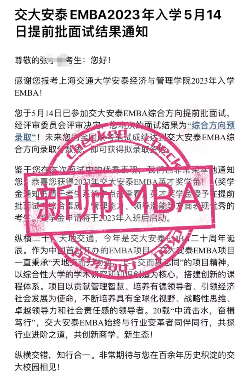 锁定录取！恭喜23届新师MBA EMBA学员陆续获得提前面试预录取资格 - 知乎