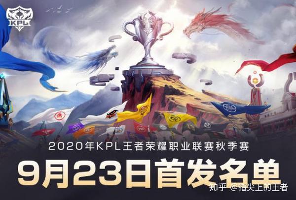 9.23日kpl首发名单公布，迷神终于回归，WE依恋首发 - 知乎
