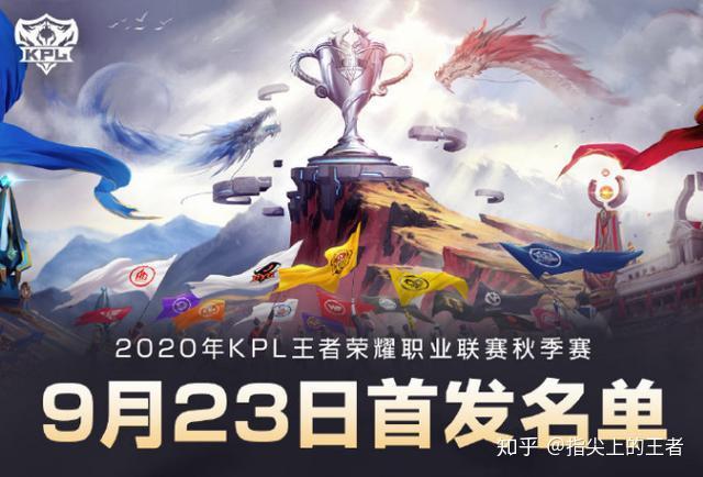 9.23日kpl首发名单公布，迷神终于回归，WE依恋首发 - 知乎