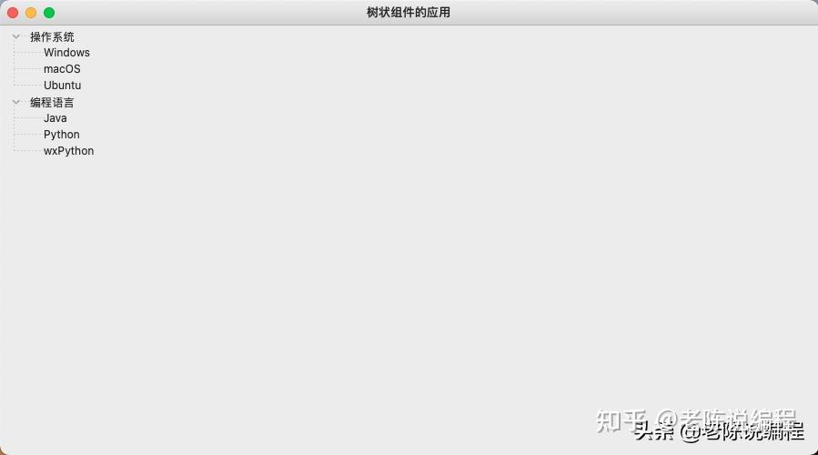 第22天 | 25天学会wxPython，高级组件之树状结构 - 知乎