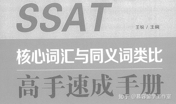 出国留学|美国中考|SSAT核心词汇与同义词类比之高手速成手册，近400页，PDF可以打印！ - 知乎